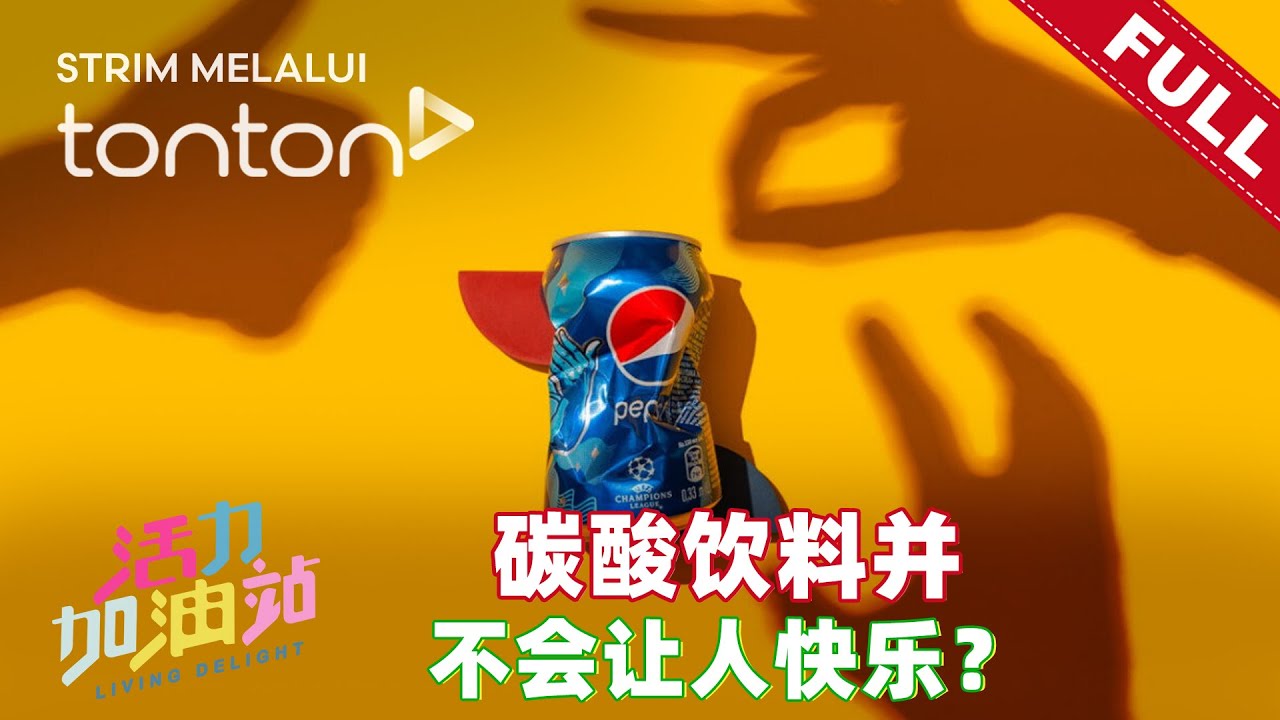 活力加油站 Living Delight (2025) | 2025年10月15日: 碳酸饮料并不会让人快乐？ - YouTube