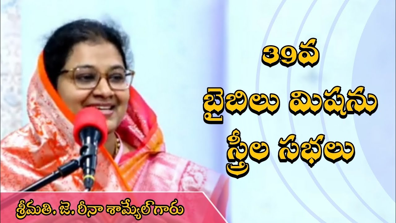 J.Reena Samuel ammagaru message #biblemissionkakanithota #biblemission ...