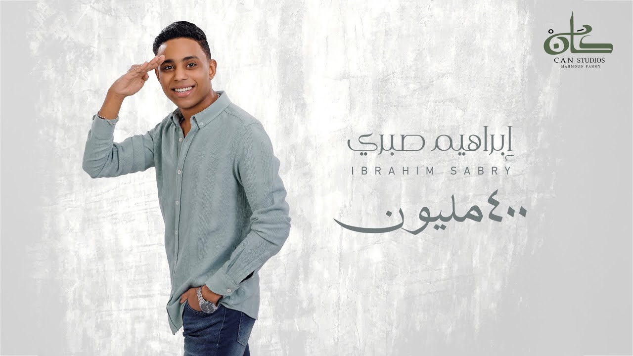 ابراهيم صبري - ٤٠٠ مليون | Ibrahim Sabry - 400 Million - YouTube