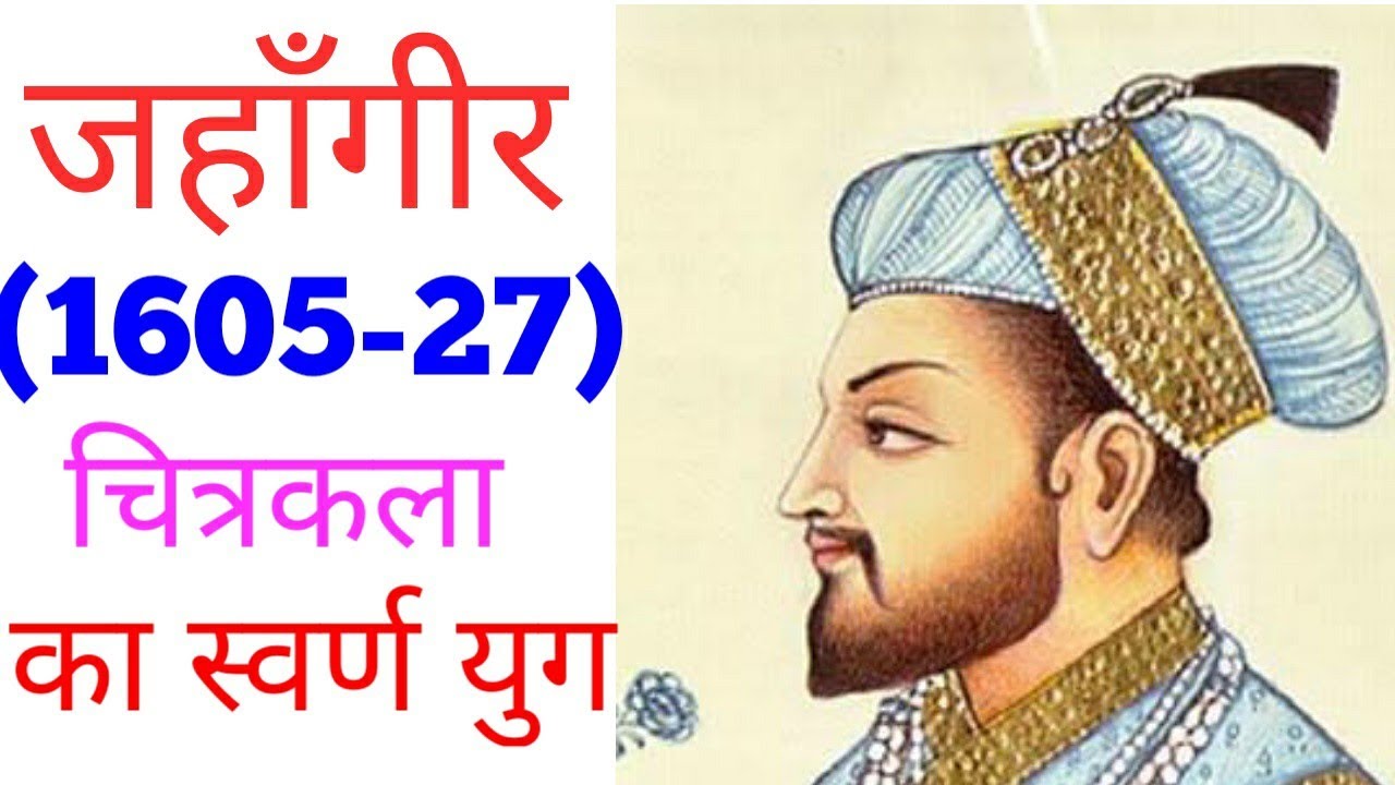 जहाँगीर का शासन काल||History of Jahangir - YouTube