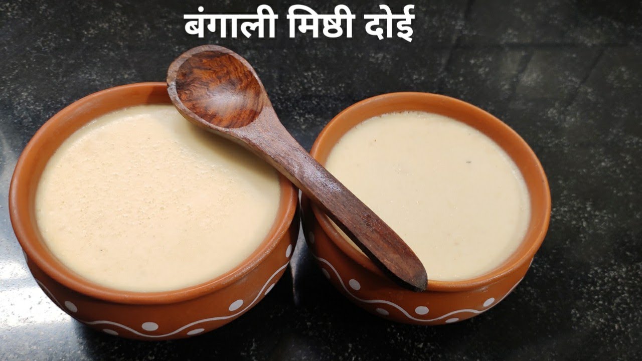 Mishti doi।bengali Mishti doi recipe।बंगाली मिष्ठी दोई रेसिपी bengali ...