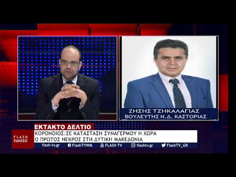 O Zήσης Τζηκαλάγιας στο Έκτακτο Δελτίο του FLASH για Κορονοϊο - YouTube