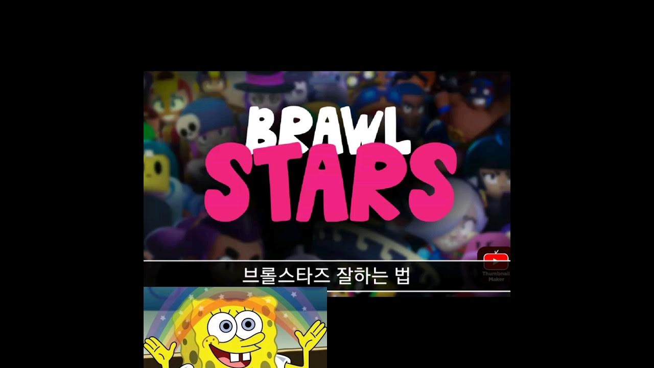 브롤스타즈 잘하는 법 브롤스타즈 강의 Youtube