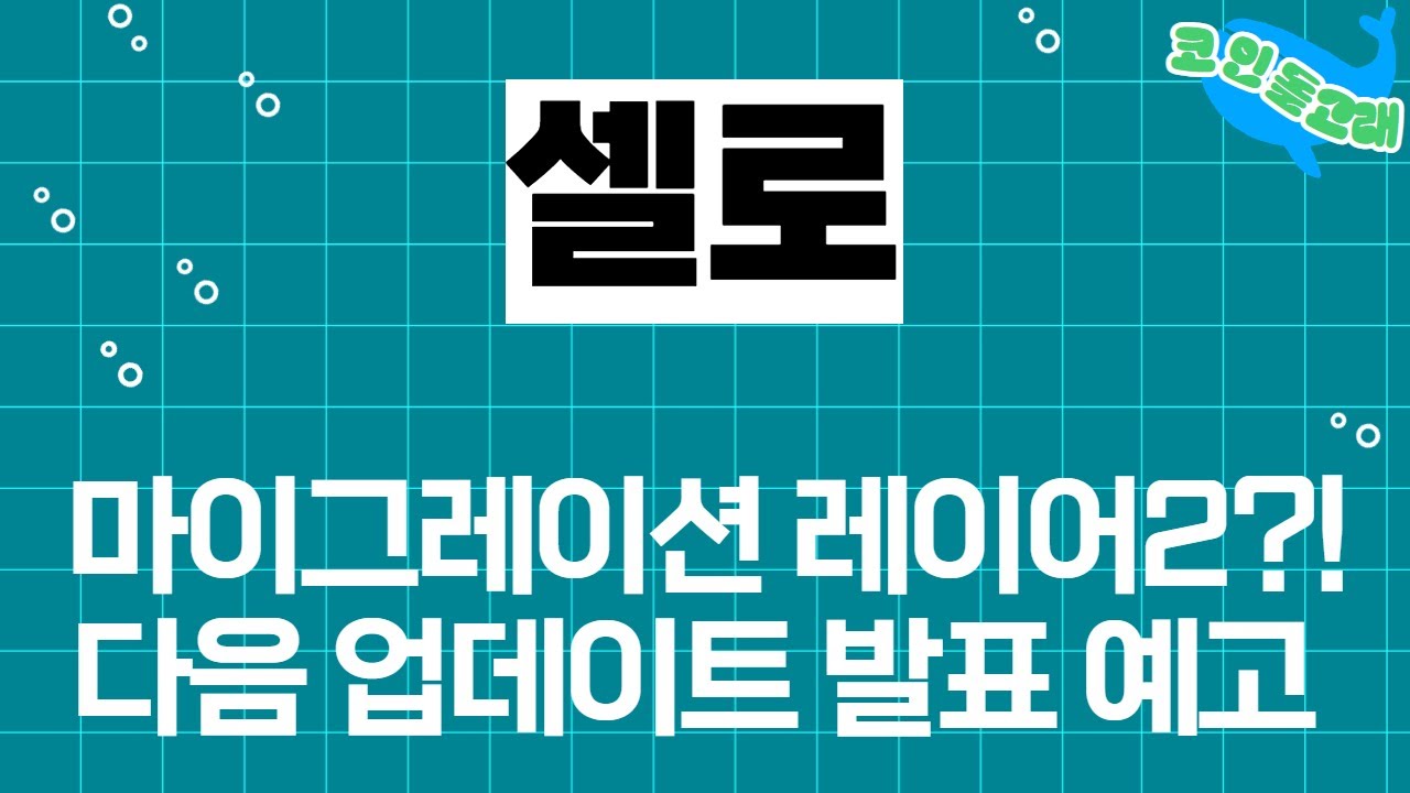 셀로 코인 분석 마이그레이션 위한 레이어2 임박 다음 업데이트 발표 예고 셀로코인 셀로코인전망 셀로코인분석