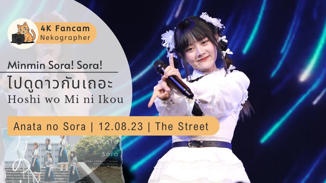 ไปดูดาวกันเถอะ (Hoshi wo Mi ni Ikou) - Minmin Sora Sora Fancam 230812 ...