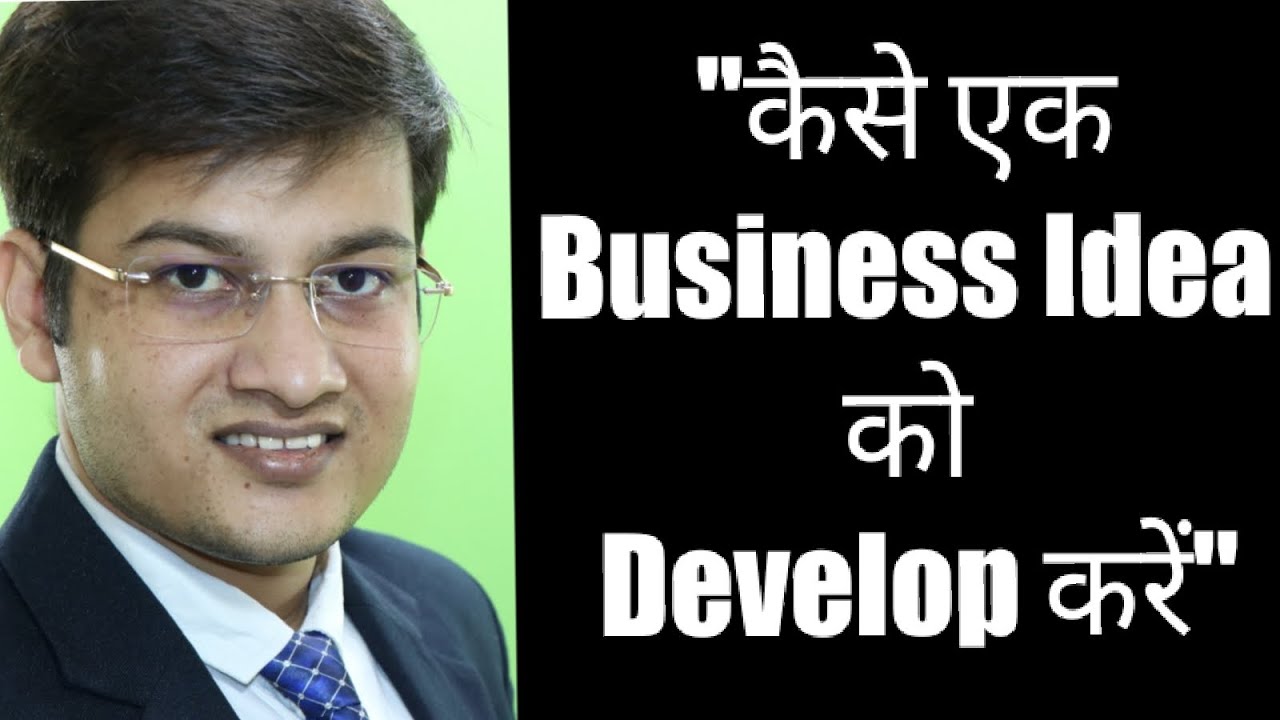 कैसे एक Business Idea को Develop करें | How to develop a business idea | Deepak Kumar Gaur - YouTube