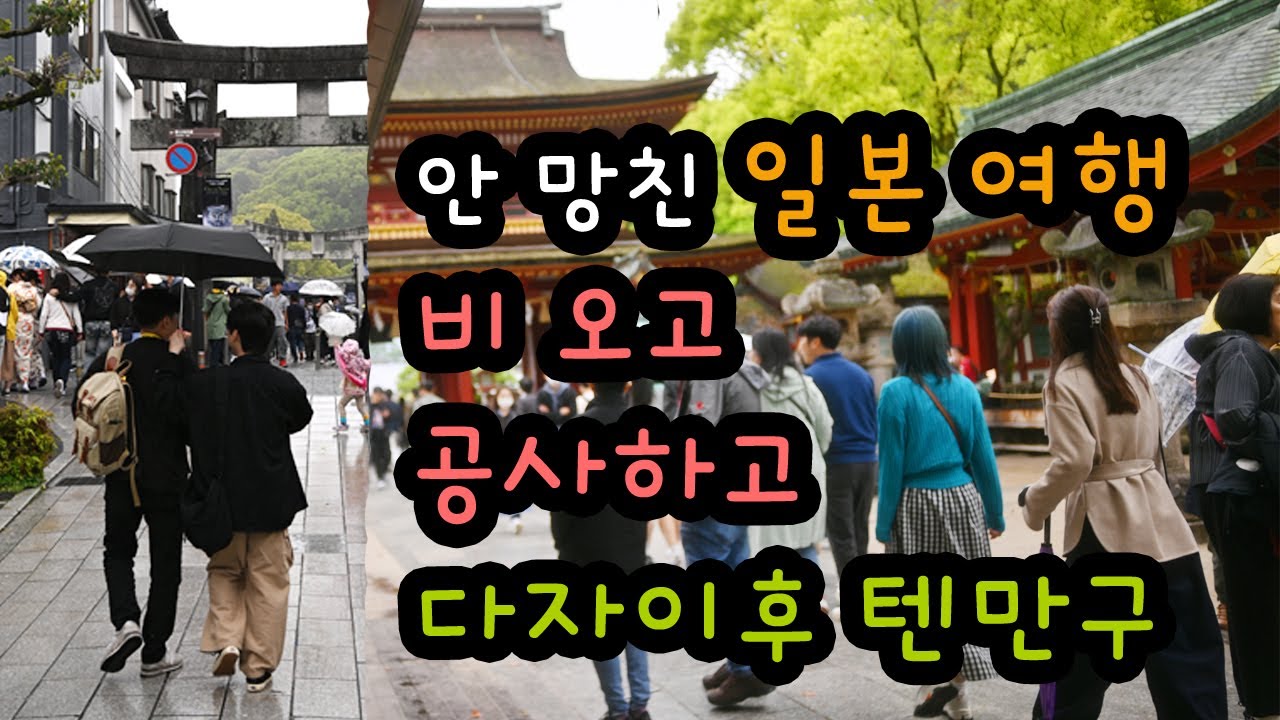 비 오고 공사하고 안 망친 일본 여행 다자이후 텐만구 후쿠오카 Youtube