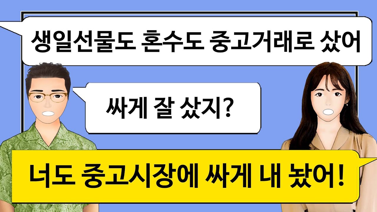 깡냉이톡썰 아내 생일선물도 혼수도 중고거래로 준비한 남편 중고로 내놓고 이혼 참교육사이다사연실화사연라디오사연카카오썰톡시어머니시누이카톡썰사이다썰네이트판