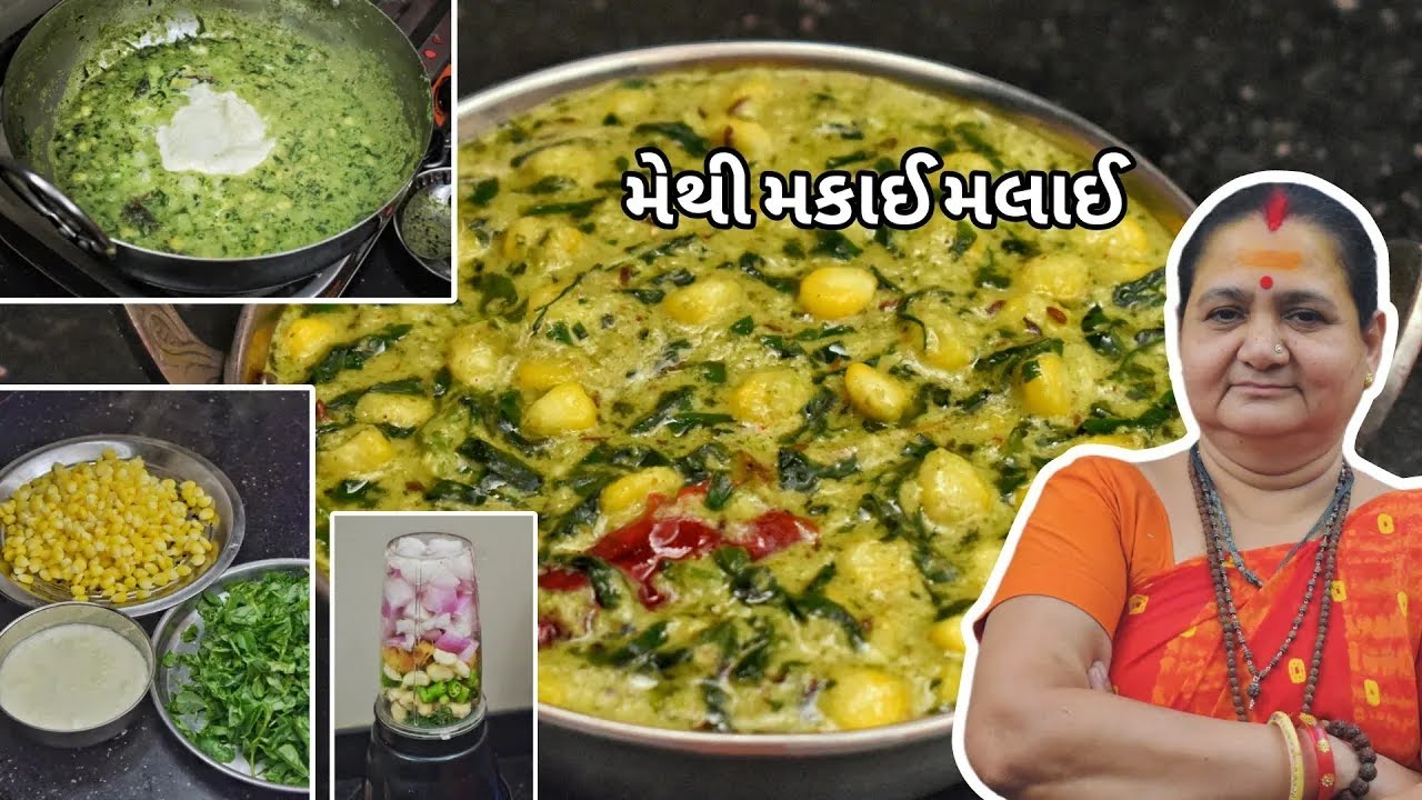 મેથી મક્કાઈ મલાઈ - Methi Makkai Malai - Aru'z Kitchen - Gujarati Recipe ...