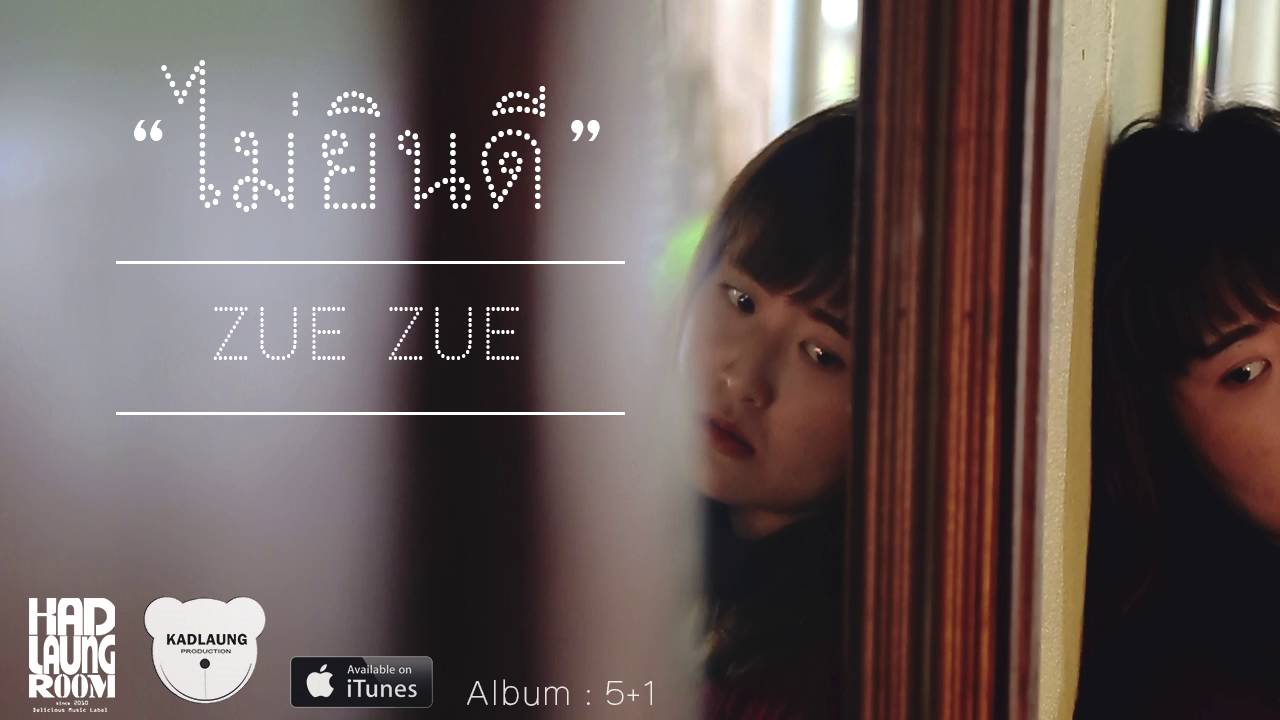 ไม่ยินดี - 5+1 Feat. Zue Zue [ Official Audio ] - YouTube