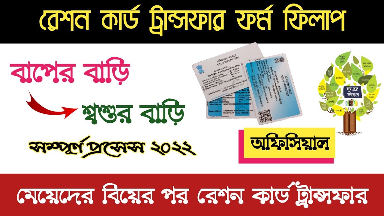 রেশন কার্ড ট্রান্সফার ফরম ফিলাপ । ration card transfer । ration card ...