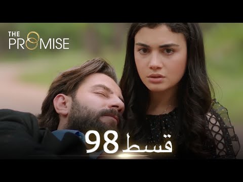 Waada (The Promise) - Episode 98 | URDU Dubbed | Season 1 [ترک ٹی وی سیریز اردو میں ڈب]