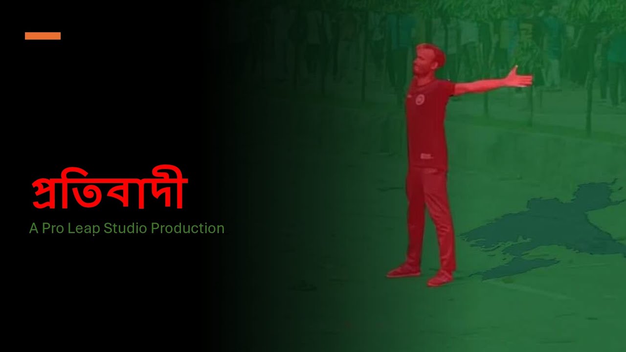 প্রতিবাদী | Protibadi - YouTube