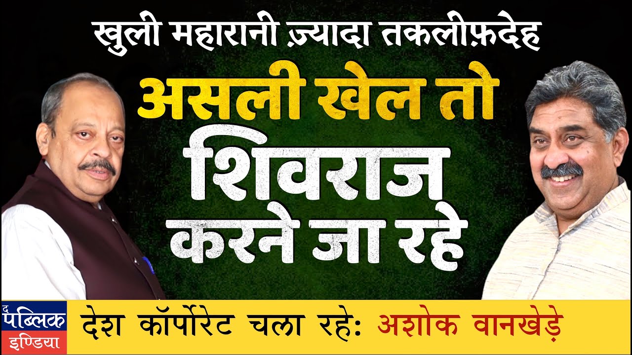 Ashok Wankhede on BJP Delaying Decide CM in Rajasthan, MP & CG: Shivraj ...