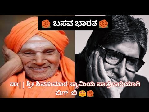 Basava Bharatha | Big B acting siddaganga shree character #siddaganga ...