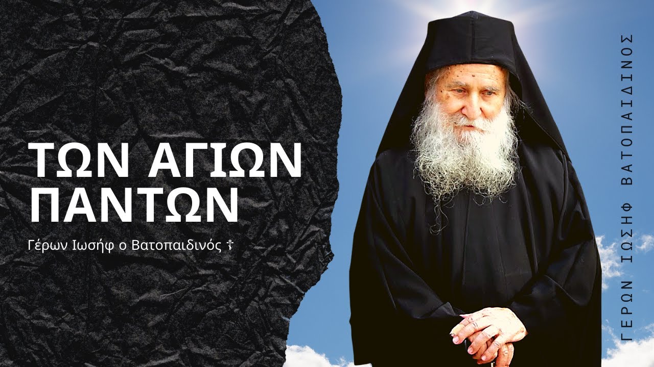 Των Αγίων Πάντων - Γέρων Ιωσήφ Βατοπαιδινός † - YouTube