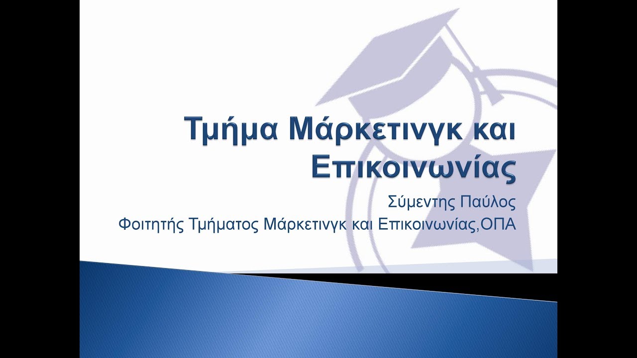 Τμήμα Μάρκετινγκ και Επικοινωνίας-ΟΠΑ(πρώην ΑΣΟΕΕ) - YouTube
