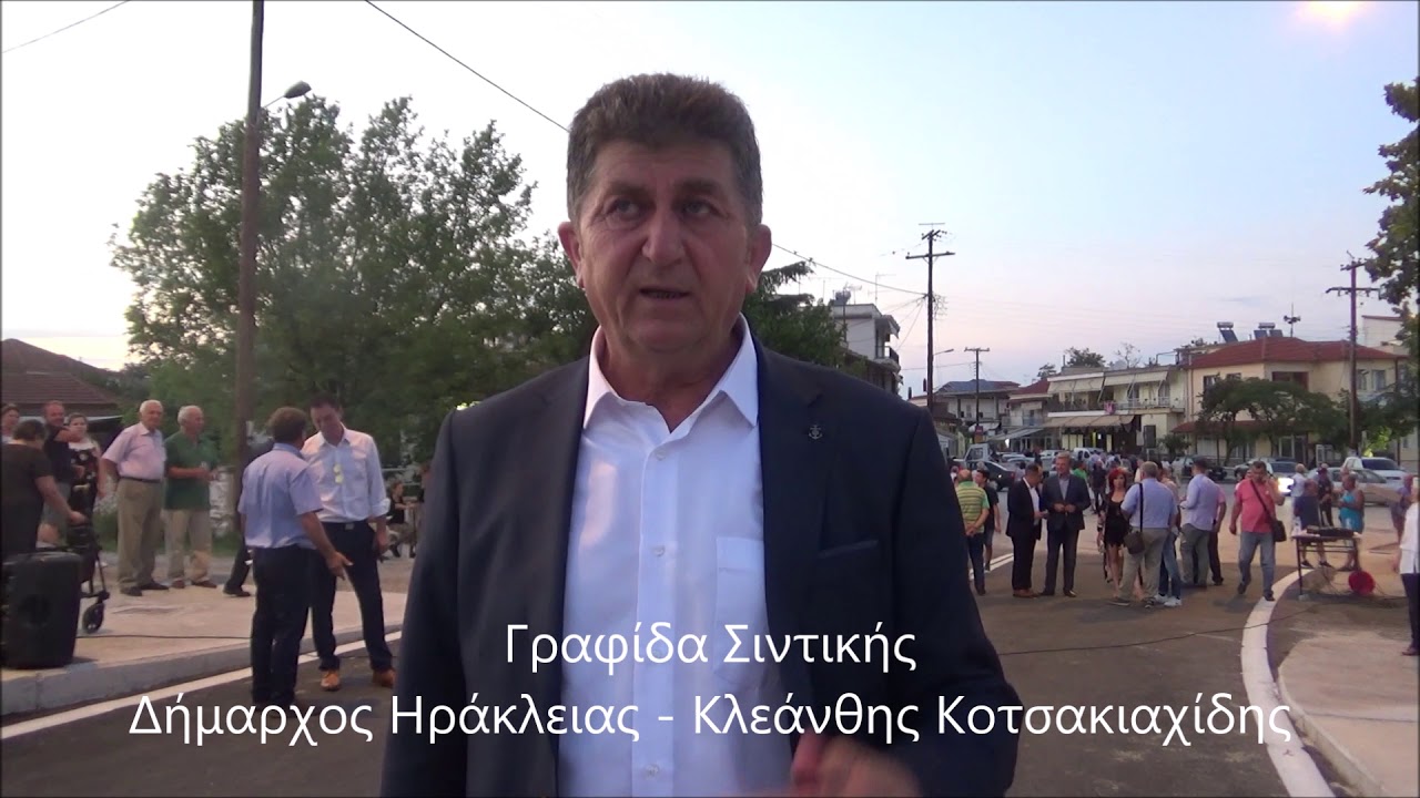 Δηλώσεις του Δημάρχου Ηράκλειας, Κλεάνθη Κοτσακιαχίδη, στα εγκαίνια της ...