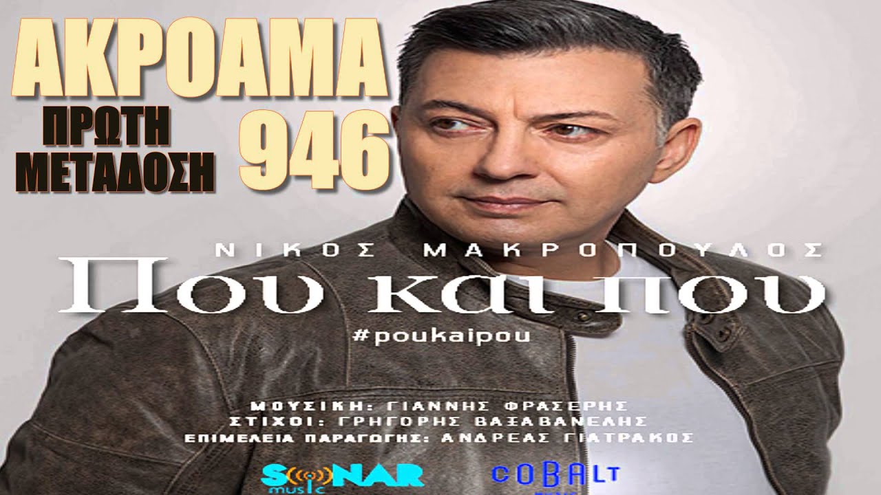 ΑΚΡΟΑΜΑ 946 ΣΕΡΡΕΣ || ΠΡΩΤΗ ΜΕΤΑΔΟΣΗ ΝΙΚΟΣ ΜΑΚΡΟΠΟΥΛΟΣ ΠΟΥ ΚΑΙ ΠΟΥ ...