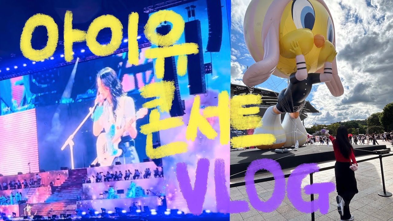 아이유 The Winning 콘서트 브이로그 Iu 상암콘서트 후기 Hereh 앙코르콘서트 후기 더위닝콘서트 유애나 아이유 콘서트