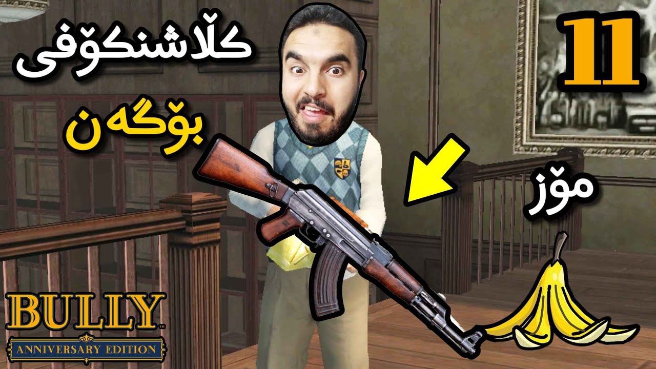 BULLY #11 کڵاشنکۆفی بۆگەنم دۆزیەوە و توێکڵە مۆز وازناهێنێت - YouTube