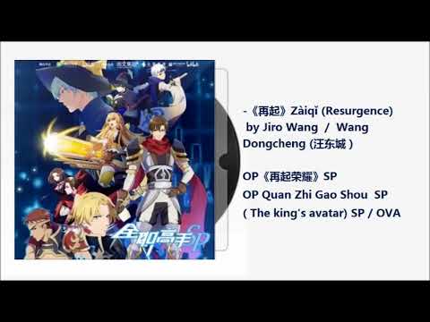 《再起》Zàiqǐ (Resurgence) "Quan Zhi Gao Shou" (The king's avatar) SP/OVA ...