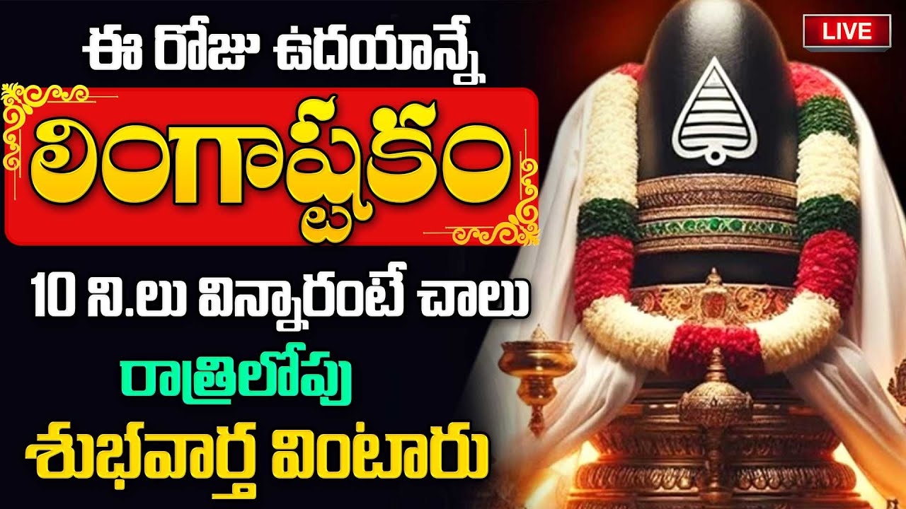 LIVE : MONDAY SPECIAL - LORD SHIVA DEVOTIONAL SONGS | SHIVUNI PATALU ...