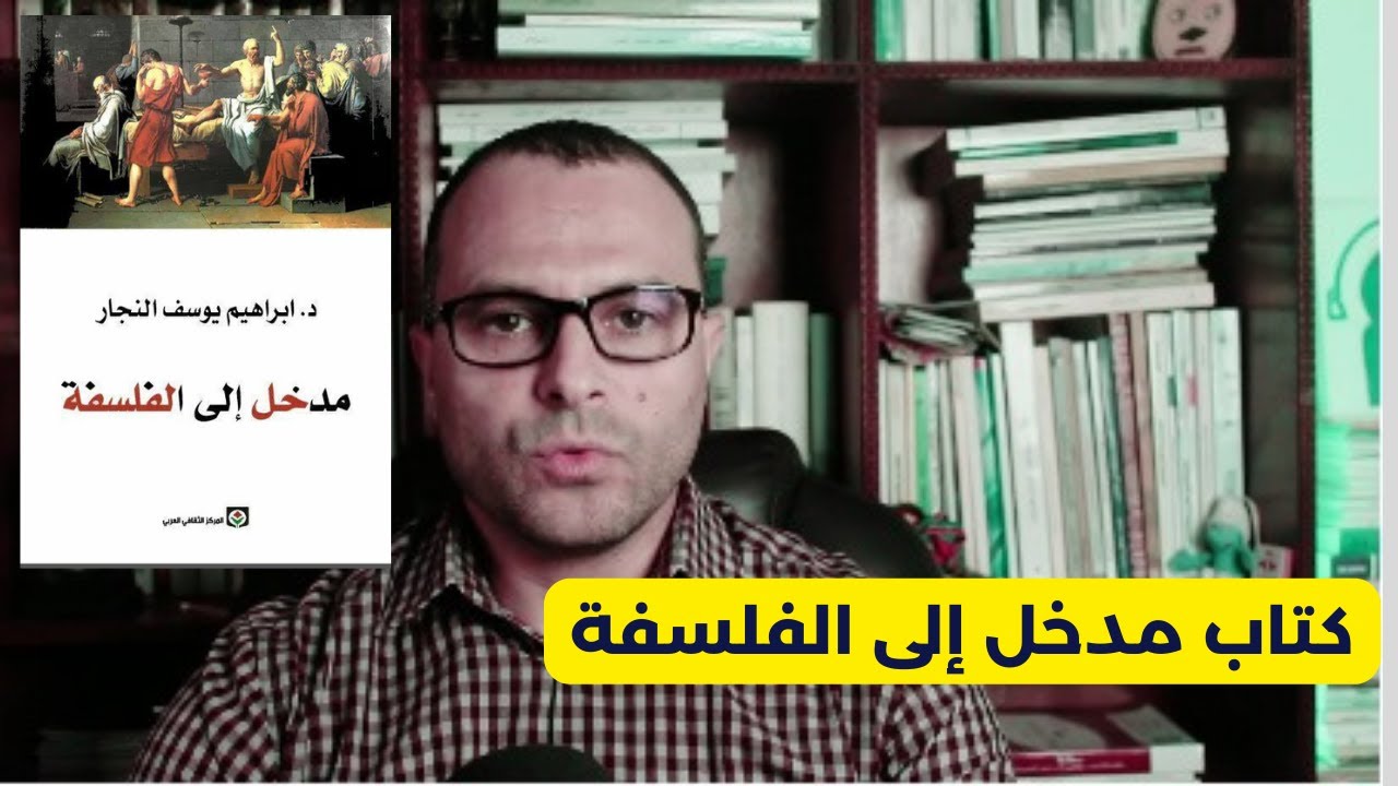 كتاب مدخل إلى الفلسفة Youtube