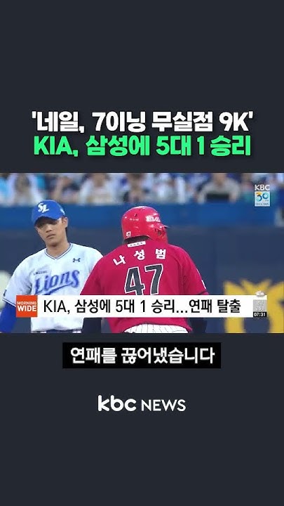 '네일, 7이닝 무실점 9K'...KIA, 삼성에 5대 1 승리 #shorts - YouTube