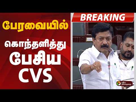 C. V. Shanmugam Speech | பேரவையில் கொந்தளித்து பேசிய CV சண்முகம் | ADMK | PTD