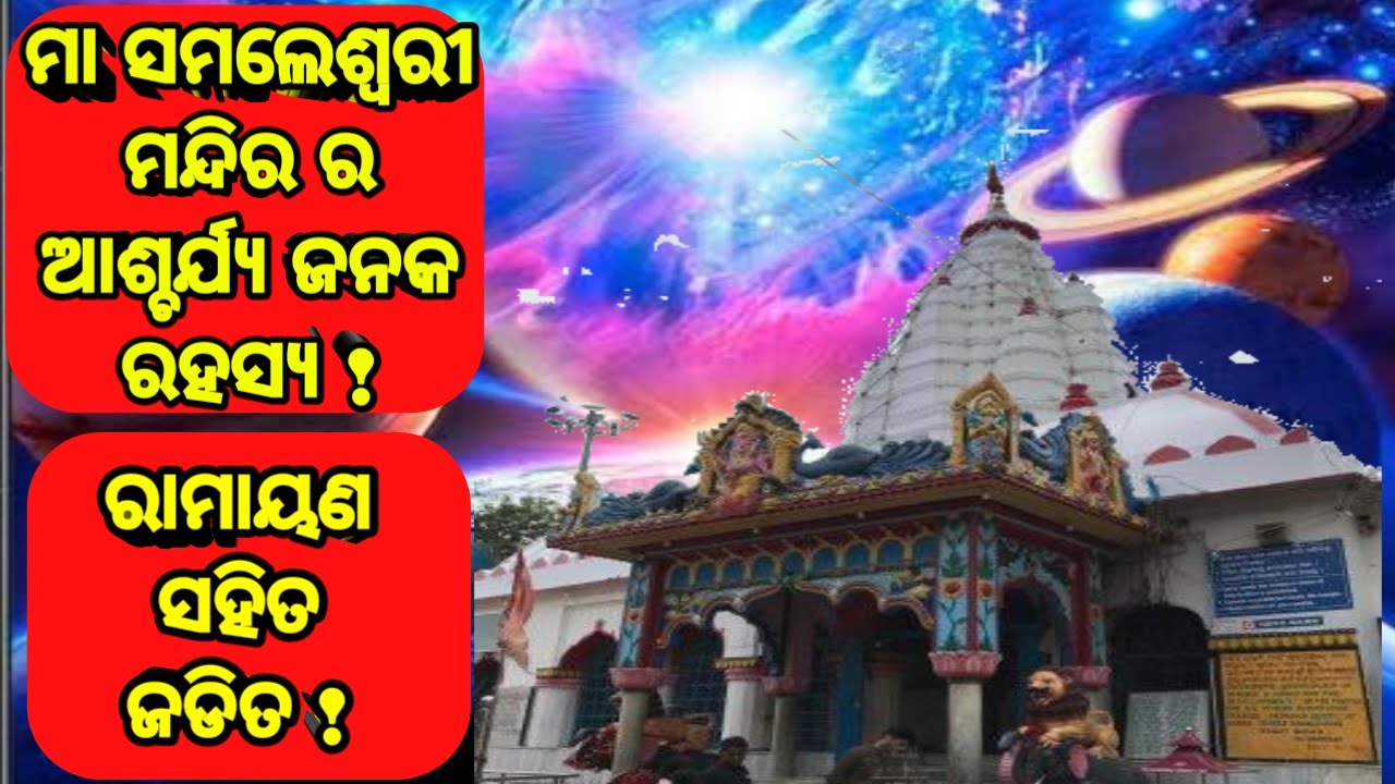 ମା ସମଲେଶ୍ବରୀ ମନ୍ଦିର ର ରହସ୍ୟ | Samaleswari temple story || Samaleswari ...