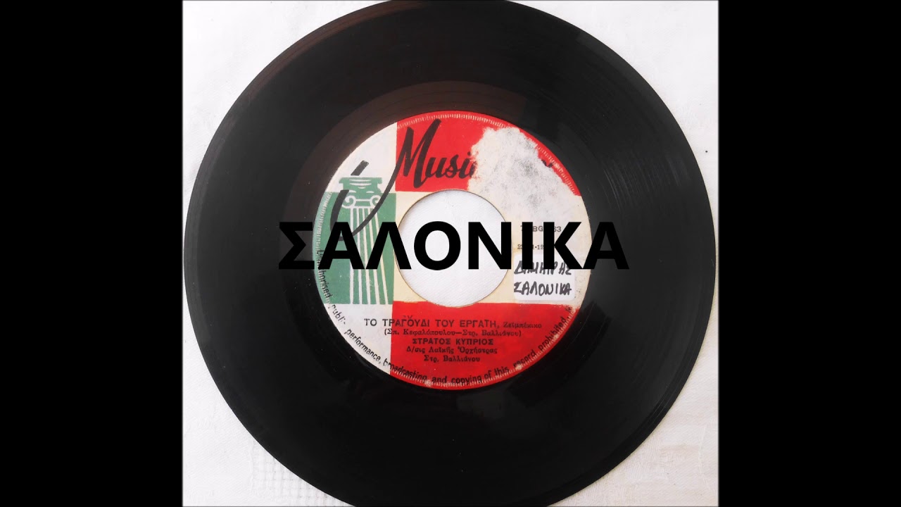 ΤΟ ΤΡΑΓΟΥΔΙ ΤΟΥ ΕΡΓΑΤΗ - ΣΤΡΑΤΟΣ ΚΥΠΡΙΟΣ - YouTube