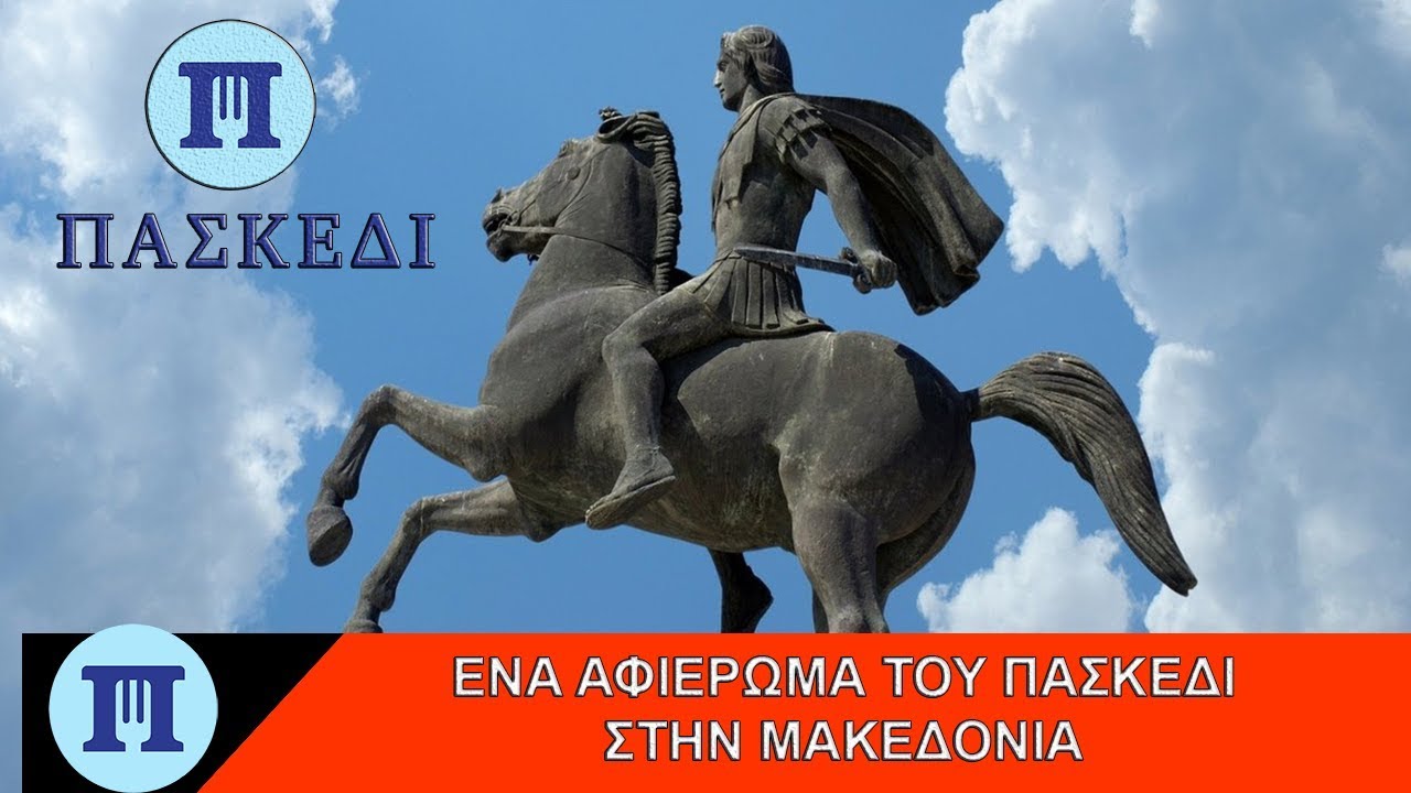 Συλλαλητήριο στην Θεσσαλονίκη για την Μακεδονία. Αφιέρωμα ΠΑΣΚΕΔΙ - YouTube