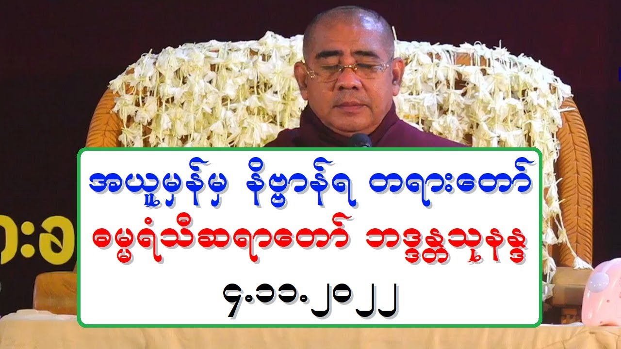 အယူမွန္မွ နိဗၺာန္ရ တရားေတာ္ ဓမၼရံသီဆရာေတာ္ ဘဒၵႏၲသုနႏၵ ၄ ၁၁ ၂၀၂၂ Youtube