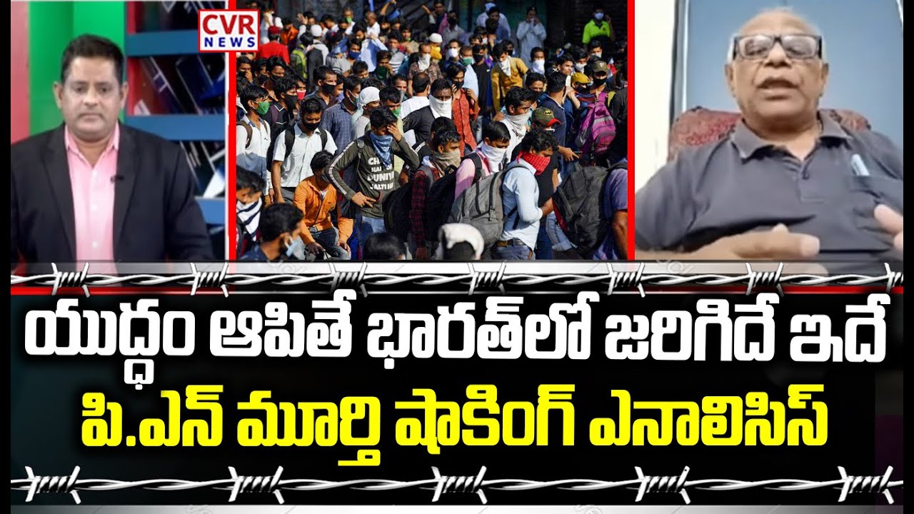 యుద్ధం ఆపితే భారత్ లో జరిగిదే ఇదే..పి.ఎన్ మూర్తి షాకింగ్ ఎనాలిసిస్ | P ...