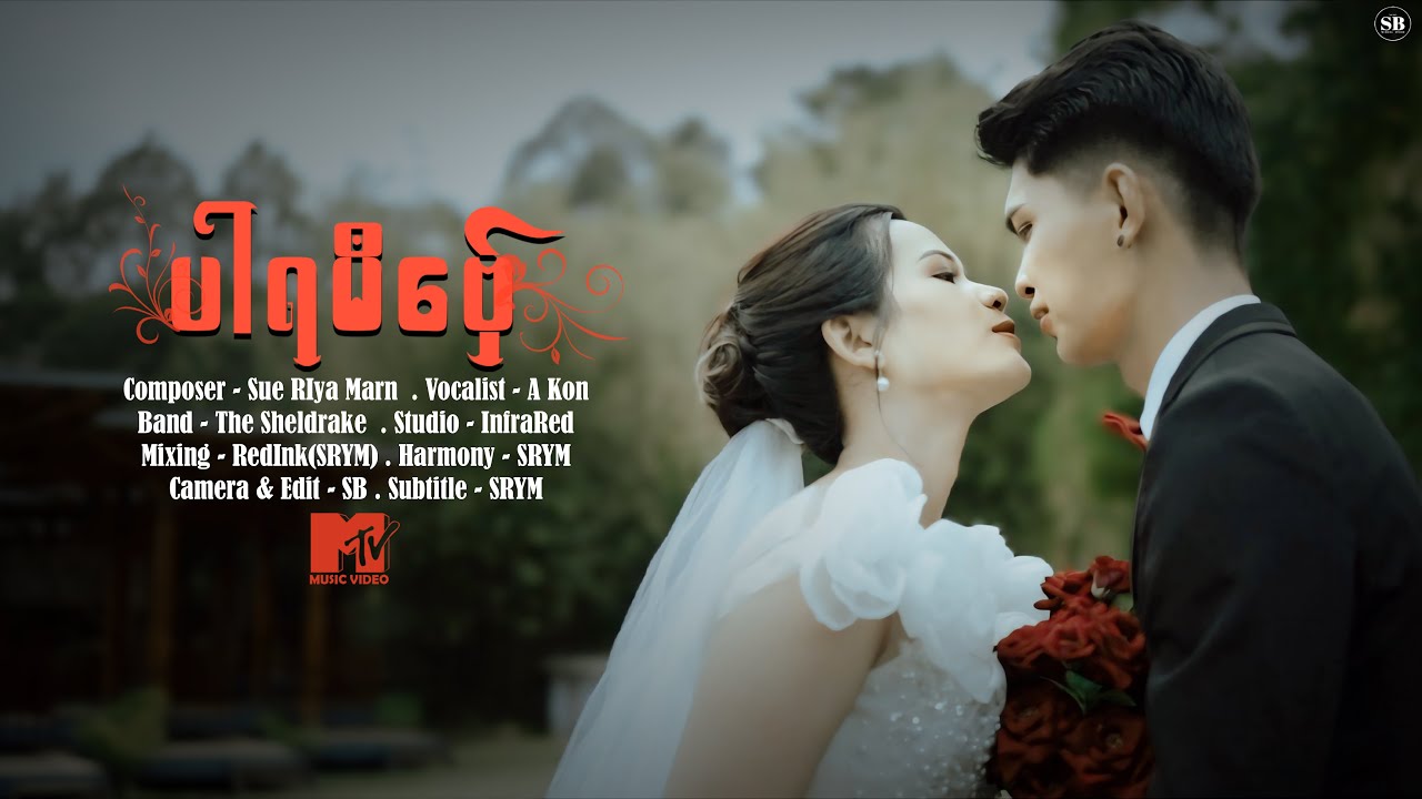 ဨကဥ်#ပါရမဳဗှ်ေ#ဒွက်မန်#mon - YouTube