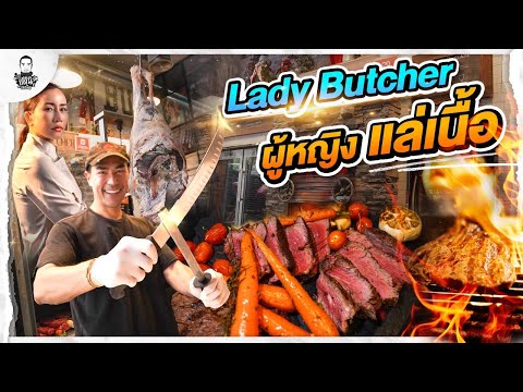 Lady Butcher  สเต๊กเฮาส์ระดับด็อกเตอร์ ที่คุณต้องรู้จัก