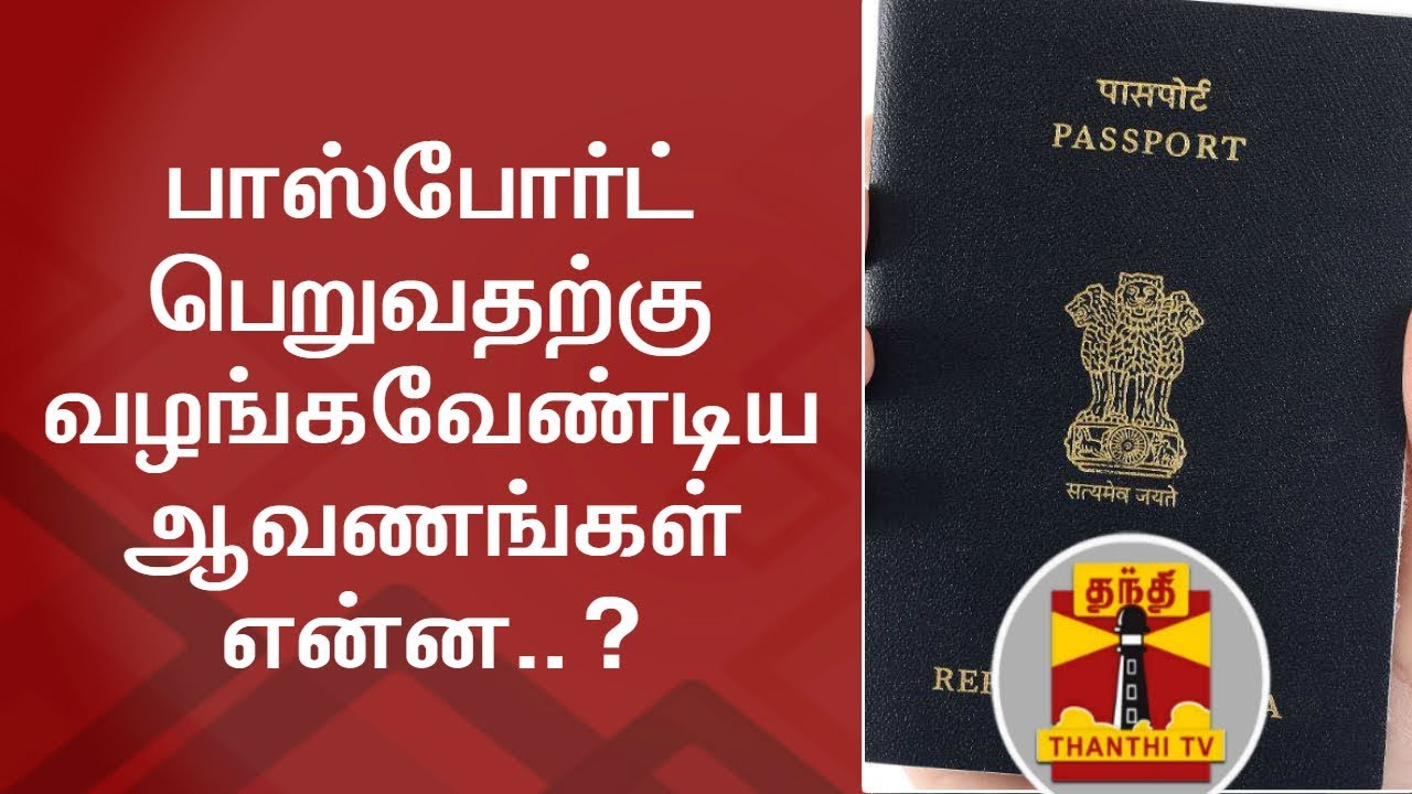 What Are The Documents Required To Get A New Passport Thanthi TV what-are-the-documents-required-to-get-a-new-passport-thanthi-tv
