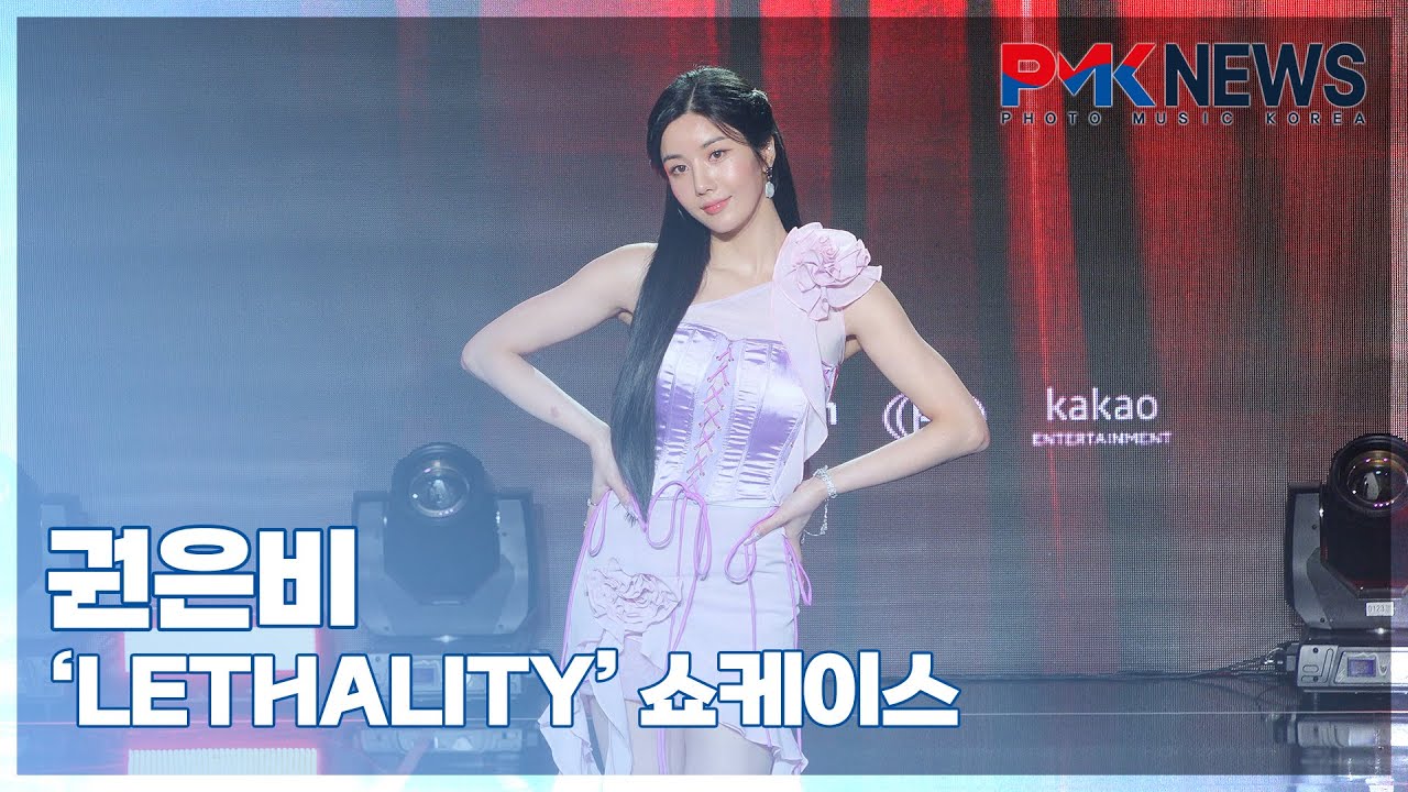 권은비, ‘우아하고 화려한 비주얼~’ (@ ‘Lethality’ 쇼케이스 포토타임) [PMK뉴스] - YouTube