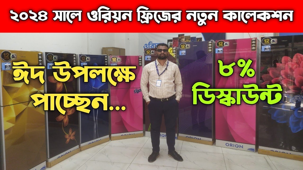 ২০২৪ সালে ওরিয়ন ফ্রিজের নতুন কালেকশন || Orion Fridge Price In ...