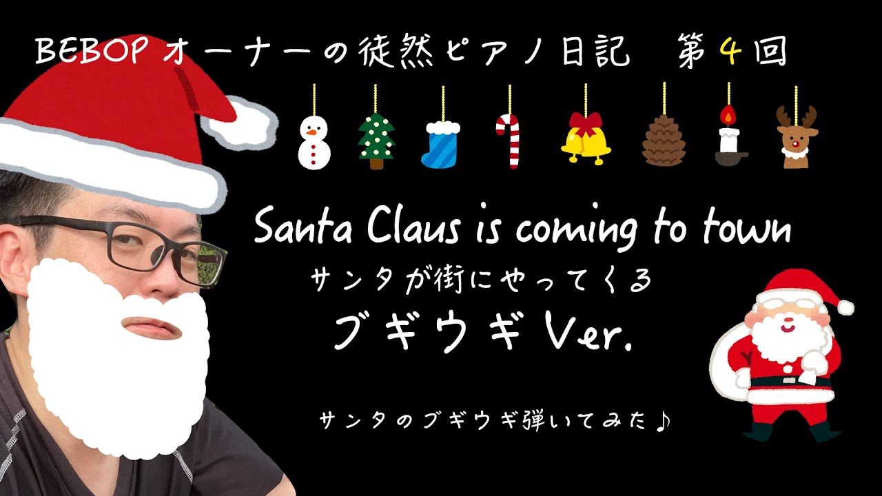 BEBOPオーナーの徒然ピアノ日記 〜第4回 Santa Claus is coming to town (サンタが街にやってくる）ブギウギ ...