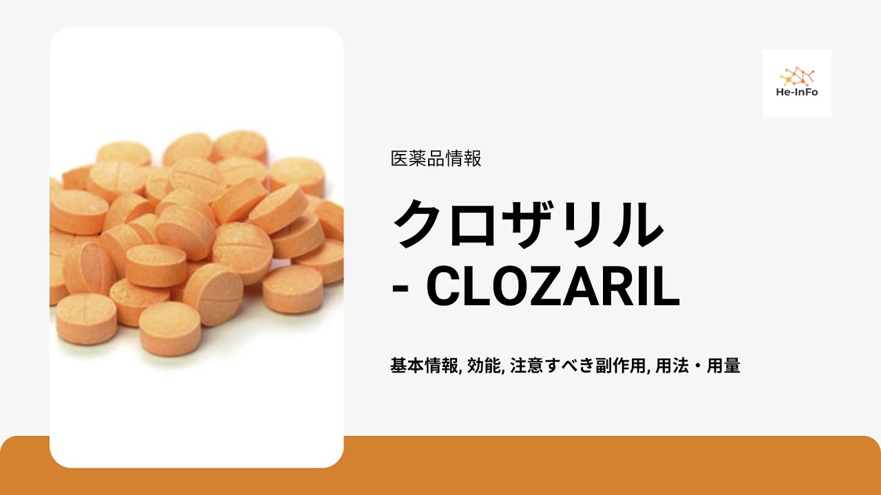 #クロザリル - CLOZARIL| 基本情報, 効能, 注意すべき副作用, 用法・用量| クロザピン - YouTube