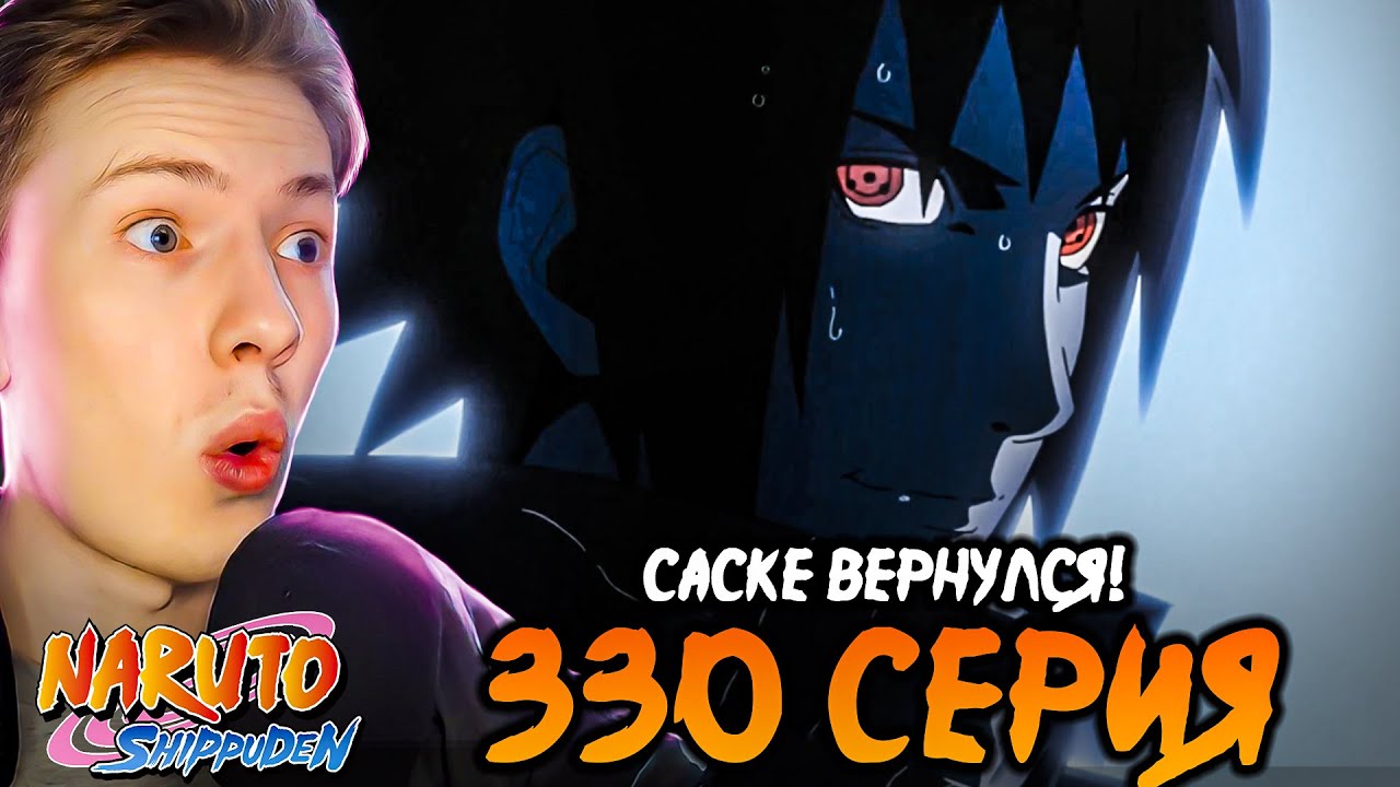 САСКЕ СНОВА В ДЕЛЕ! Наруто Шиппуден (Ураганные Хроники) / Naruto 330 ...