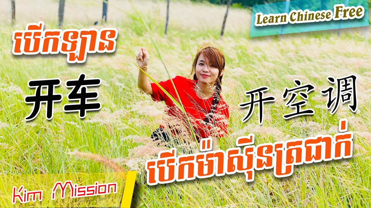 Learn Chinese, រៀនចិន, Kim Mission, Ep6 [ បើក/ 开 ] Rean Chen | 学中文 ...