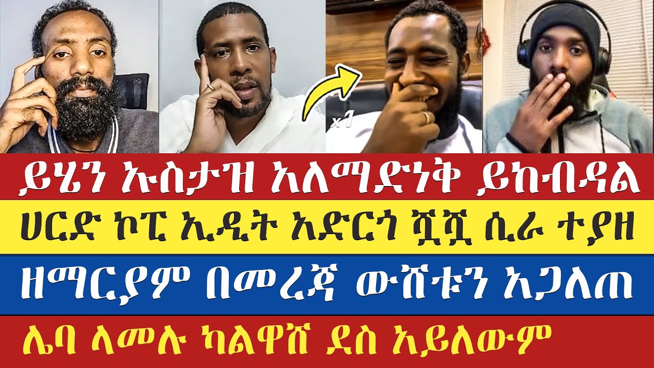 መፅሐፍ ኤዲት አድርጎ የገባዉ ተወያይ | Zemariam zeleke | efoy | mezmur yared | እናት ...