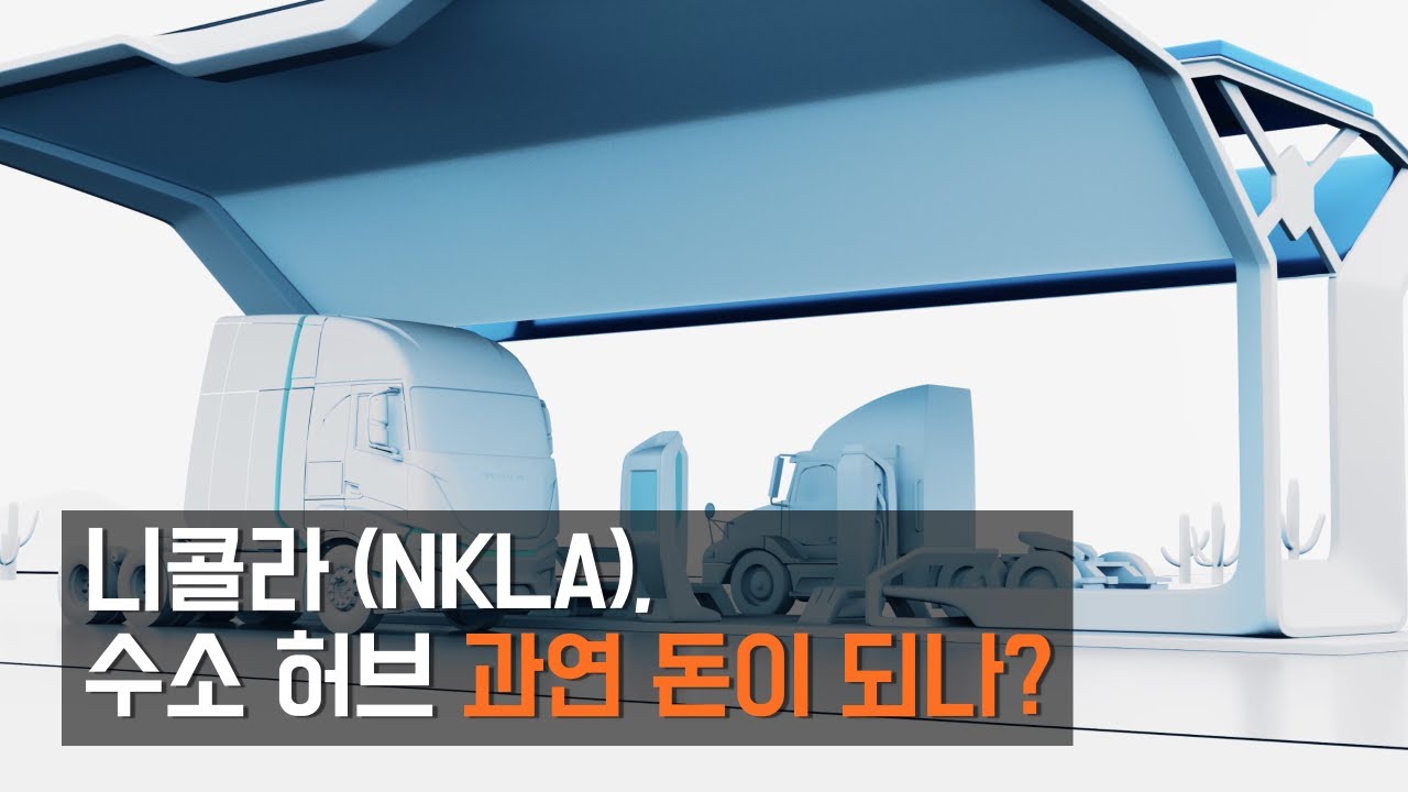 니콜라(NKLA) 수소 허브 돈 계산해보기 - YouTube