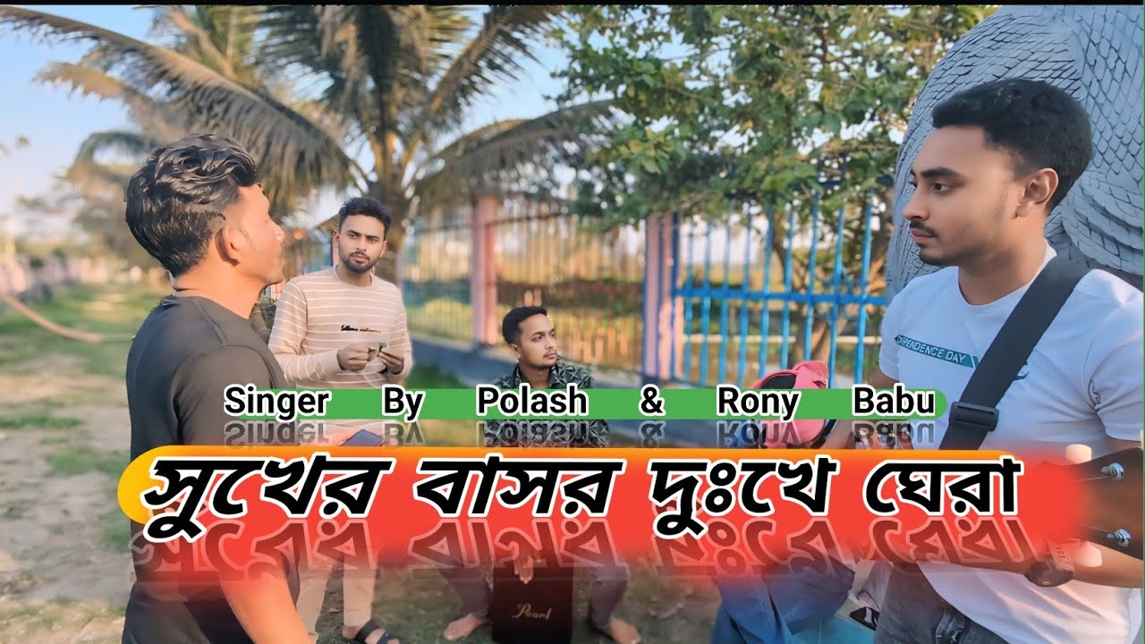 সুখের বাসর দুঃখে ঘেরা || Razzak Dewan || পলাশ ইসলাম || Rony Babu ...