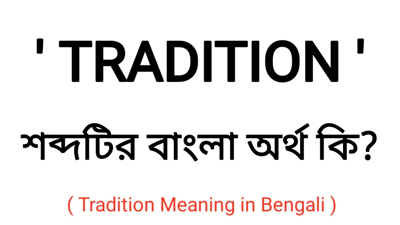 Tradition Meaning in Bengali || Tradition শব্দের বাংলা অর্থ কি ...