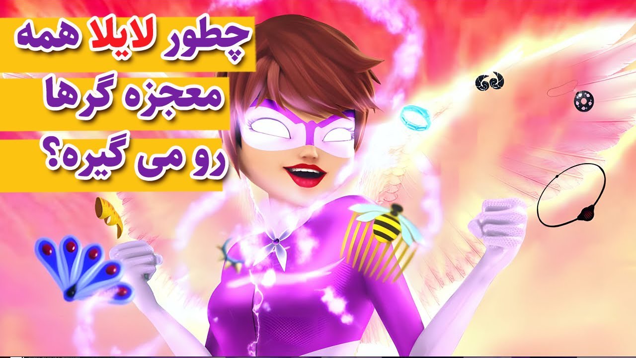 دختر کفشدوزکی لیدی باگ چرا لایلا همه معجزات رو تو فصل 6 می دزده