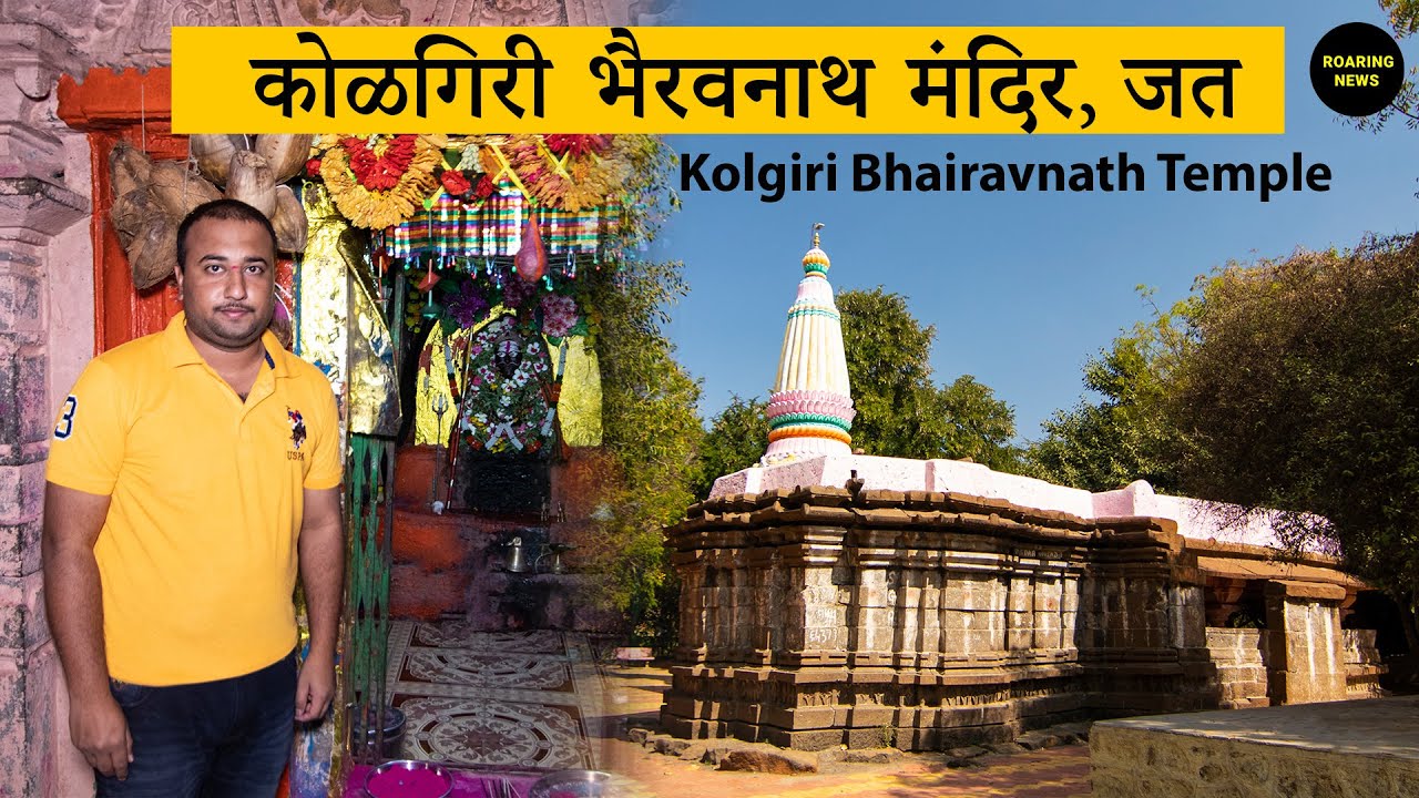 Kolgiri Bhiravnath Temple | Jath | Sangli | Maharashtra Tourism ...